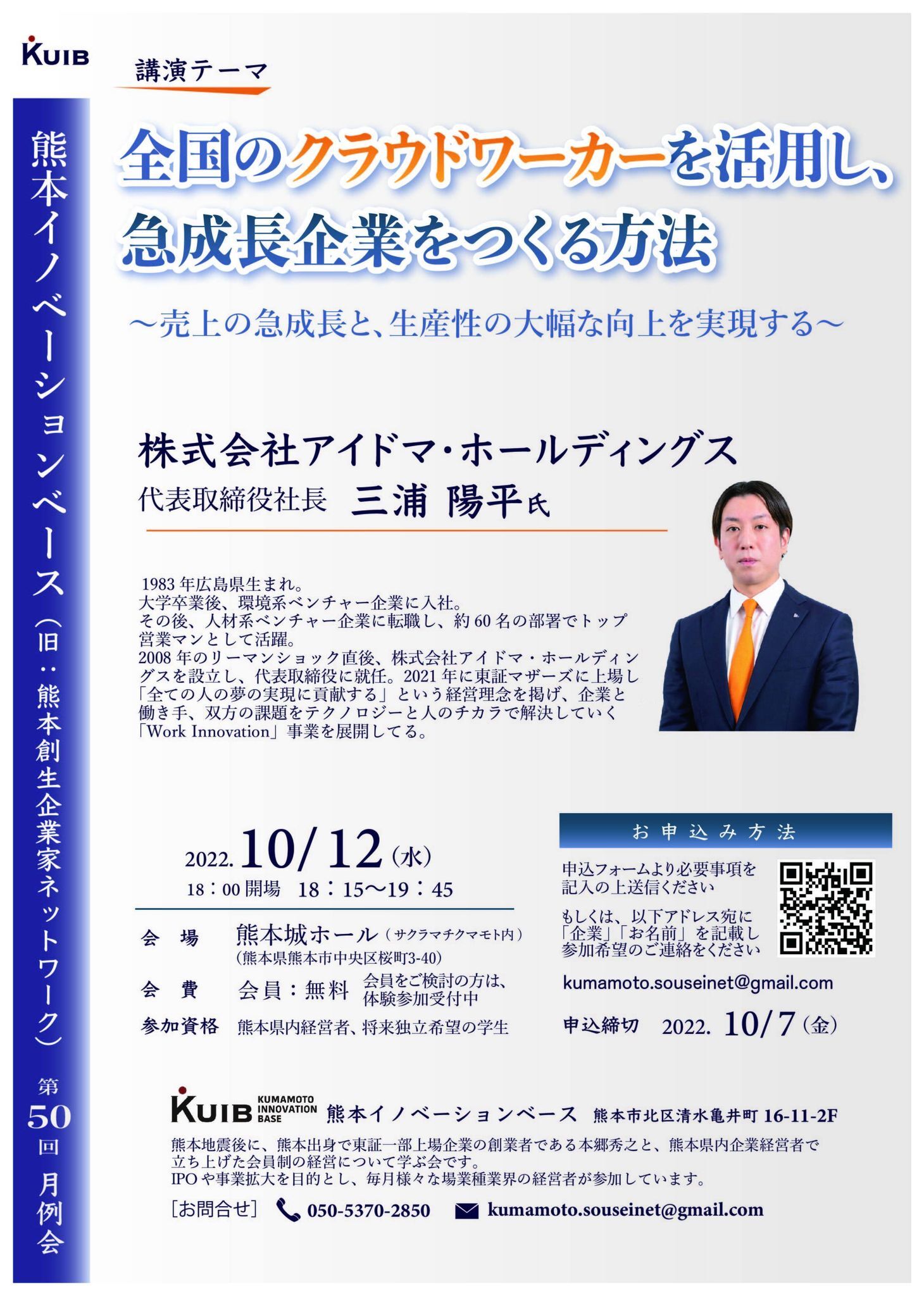 全国のクラウドワーカーを活用し、急成長企業をつくる方法 ～売上の急成長と、生産性の大幅な向上を実現する～ | 一般社団法人熊本イノベーションベース